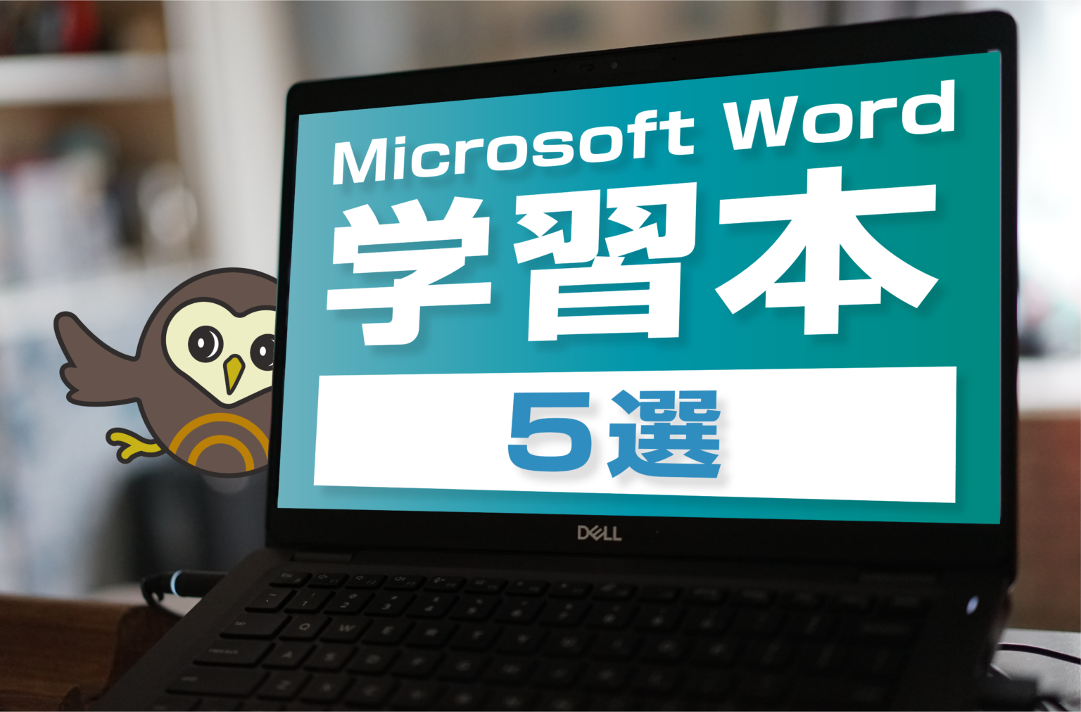 【初心者必見】Wordを勉強するための学習本おすすめ5選！